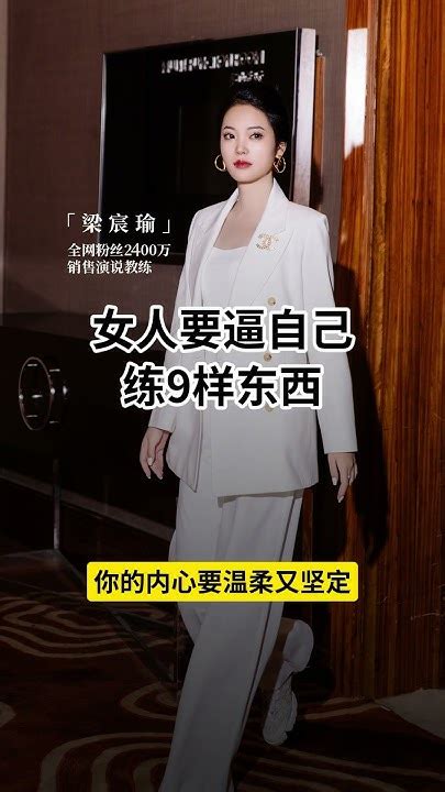 女人 你一定要尽早的逼自己练会这9样东西 女性成长 提升自己 梁宸瑜 Youtube