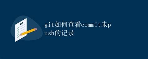 Git如何查看commit未push的记录极客笔记