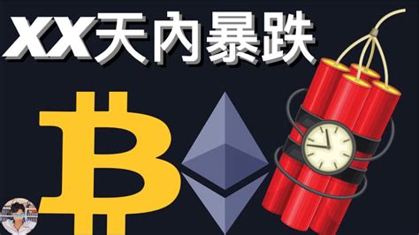 🚨比特幣xx天內會暴力跌破！？ 行情 字幕 建議兩倍速 Youtube