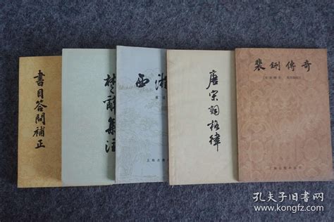图Hda07 建国后上海古籍社一版一印书目答问补正楚辞集注唐宋词格律裴铏传奇等等一组五册合拍书名如图 32开本 拍品