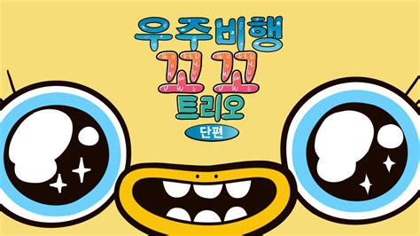 우주비행 꼬꼬 트리오 단편 디즈니