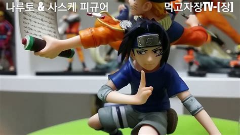 먹고자장tv [장] 메가하우스 G E M 시리즈 우즈마키 나루토와 우치하 사스케 피규어 Naruto Figure 나루토 피규어