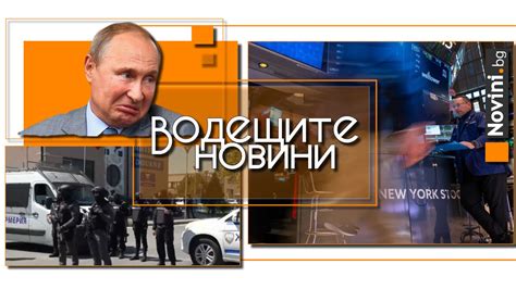 Водещите новини Разследват висши митничари за канала на Паскал САЩ са пред рецесия Путин