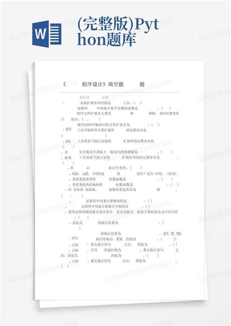 完整版python题库word模板下载编号qaxyrpjk熊猫办公
