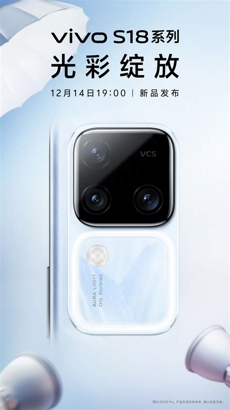 Vivo S18系列手机官宣12月14日发布，主打影棚级人像 通信终端 — C114通信网