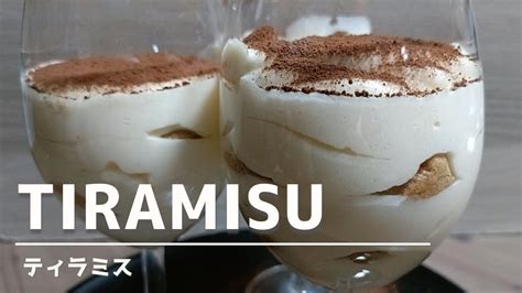 Tiramisu Recipe ティラミスの作り方 Youtube