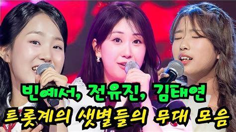 🎤💃 트롯모음 트롯 신동 납시오~ 트롯계의 샛별들의 무대 모음🌟ㅣ빈예서 전유진 김태연 외ㅣ트롯챔피언ㅣ트롯869 Youtube