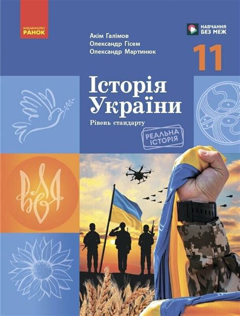 Історія України 11 клас Підручник Рівень стандарту Галімов Гісем 9786170993182 купити оптові