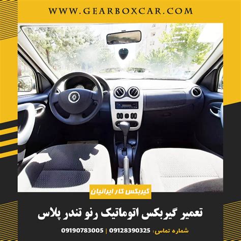 تعمیر گیربکس اتوماتیک رنو تندر پلاس دنده اتومات By Gearboxcar Medium