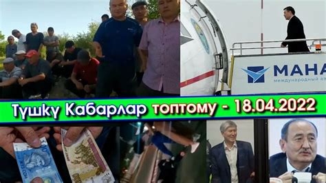 Эки КЫЗ эркек Адамды уруп Токмоктоп Суу ЖОК чек Арадан көчөбүз ДЕП Садыр АЖО