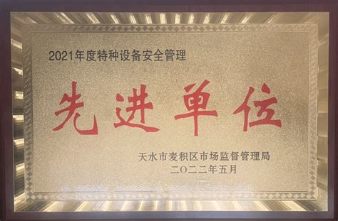 喜讯 丨安全生产管理迈上新台阶 成纪药业荣获2021年度特种设备安全管理先进单位 新闻中心 甘肃成纪生物药业有限公司