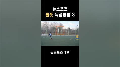 뉴스포츠 필풋 득점방법 3 뉴스포츠 줄바토런 투투볼 바운스파이크볼 스포빙고 Youtube