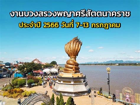 จัดใหญ่ งานบวงสรวงพญาศรีสัตตนาคราช วันที่ 7 13 ก ค นี้