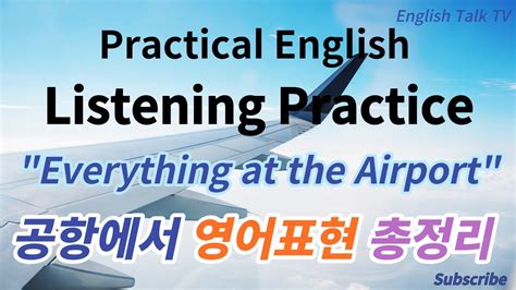 공항 영어 용어 비행기 여행 실용 회화 영어 총정리 회화 생활영어 듣기 해외여행 안 가도 알아두면 상식이 되는 다양한 영어표현 따라해보기 Youtube