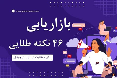 نکات بازاریابی دیجیتال 46 نکته مهم برای افزایش فروش