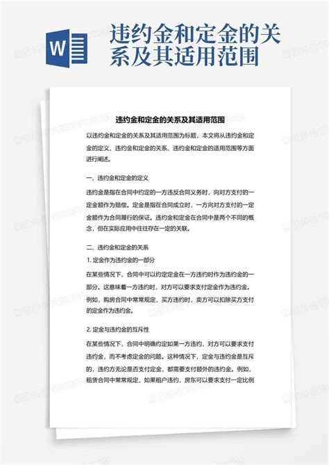 违约金和定金的关系及其适用范围Word模板下载 编号qapgpngo 熊猫办公