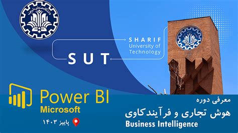 معرفی دوره هوش تجاری و فرآیندکاوی با نرم افزار Power Bi پنج‌شنبه ۲۹ شهریور ۰۳