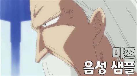 [성우 음성 샘플] 원피스 마커스 마즈 성 음성 Cv 김소형 이명 이츠마데 Youtube