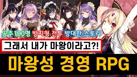 그래서 내가 마왕이라고 공주100명 마왕성경영 Rpg 모바일게임을 해봄 [겜생] Youtube