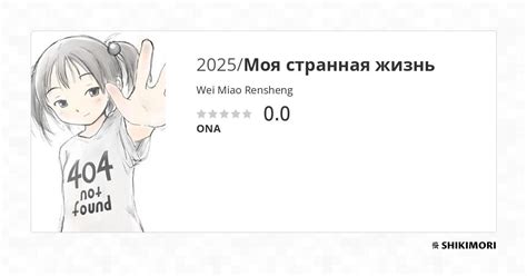 Wei Miao Rensheng Аниме