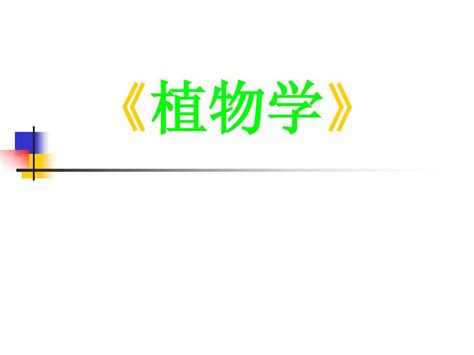 植物学 绪论word文档在线阅读与下载无忧文档