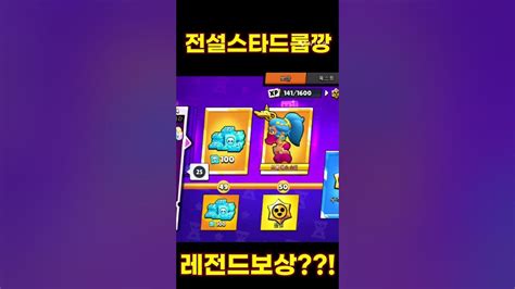 전설스타드롭 레전드스킨 떴다ㄷㄷ 브롤스타즈 브롤 스킨 에드거 Youtube
