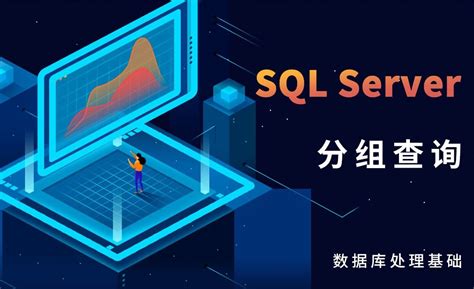 Sql Server 分组查询 软件入门教程sql Server 虎课网 Sql Server 分组查询 软件入门教程sql Server 虎课网