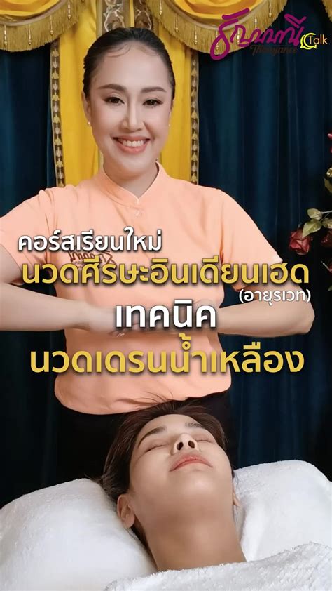 คอร์สเรียนใหม่นวดศีรษะอินเดียนเฮด อยุรเวท เทคนิคนวดเดรนน้ำเหลือง นวด