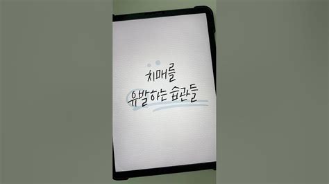 치매를 유발하는 습관들 Youtube