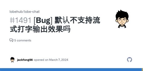 Bug 默认不支持流式打字输出效果吗 · Issue 1491 · Lobehublobe Chat · Github