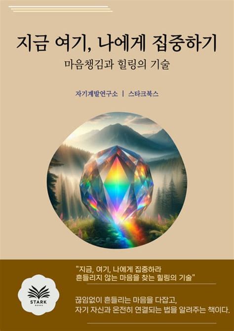 지금 여기 나에게 집중하기 자기계발 전자책 리디