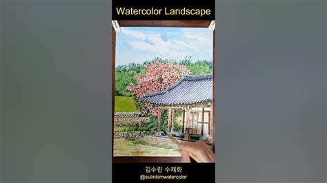 Watercolor 배롱나무와 한옥 수채화 풍경화 Shorts Youtube
