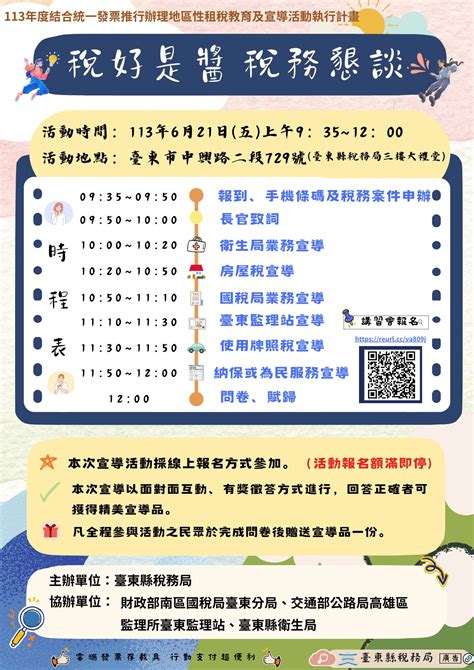 臺東縣稅務局 【稅好是醬 稅務懇談】 ️第一場：台東市
