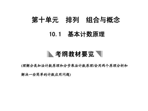 101 基本计数原理word文档在线阅读与下载无忧文档 101 基本计数原理word文档在线阅读与下载无忧文档