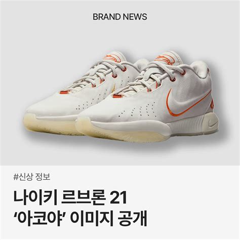 나이키 르브론 21 아코야 공개 KREAM