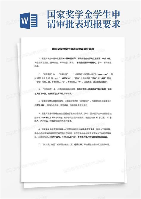 国家奖学金学生申请审批表填报要求word模板下载编号qowbojgy熊猫办公