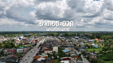 อำเภอชะอวด นครศรีธรรมราช Youtube