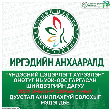 ИРГЭДИЙН АНХААРАЛД ҮНДЭСНИЙ ЦЭЦЭРЛЭГТ ХҮРЭЭЛЭН ОНӨТҮГ НЬ УОК ООС ГАРГАСАН ШИЙДВЭРИЙН ДАГУУ