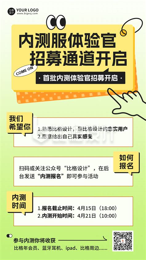 内测服招募活动宣传手机海报 比格设计