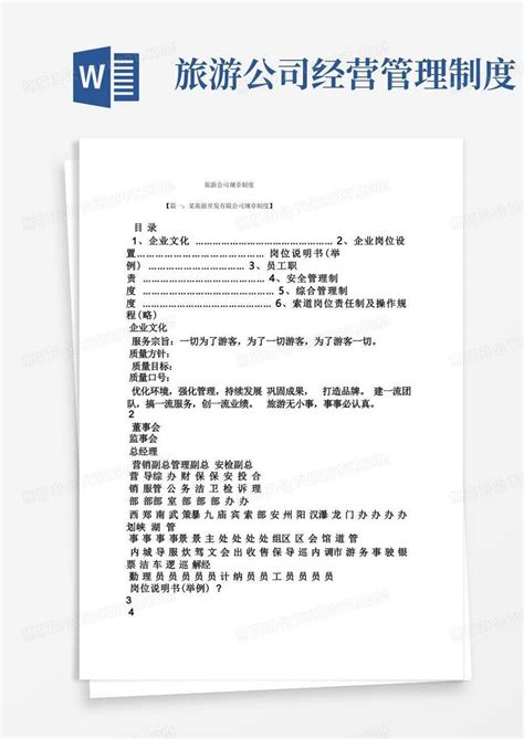 旅游公司规章制度Word模板下载 编号qzppbaaq 熊猫办公