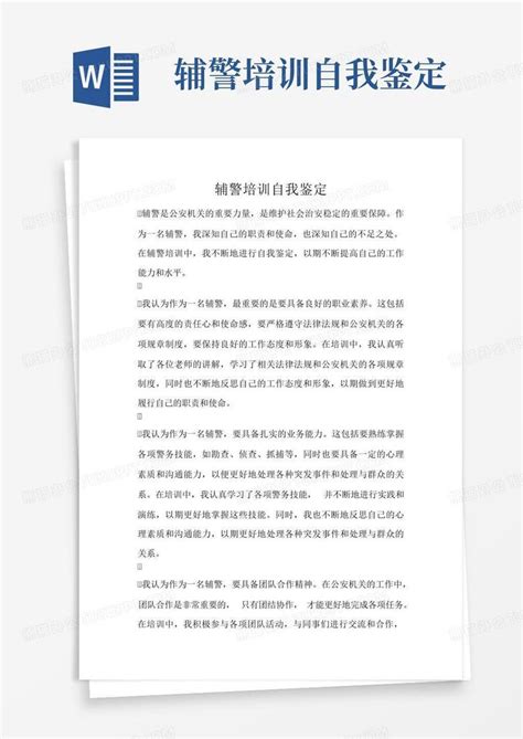 辅警培训自我鉴定Word模板下载 编号qoejbkrk 熊猫办公