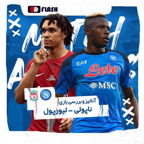 پیش بازی دیدار ناپولی و لیورپول نتایج زنده فوتبال ایران و جهان