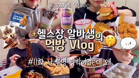 헬스장 알바생의 먹방 브이로그ㅣ학교 가기 전에 푸파하고 밤 새고 출근하기😵‍💫ㅣ롯데리아공차 버블티편의점 먹방불닭볶음탕면
