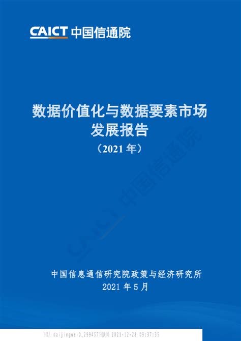 数据价值化与数据要素市场发展报告（2021年）