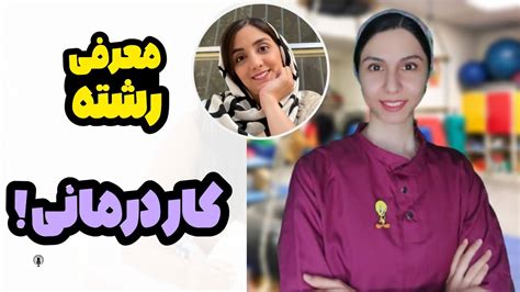 معرفی رشته کاردرمانی درآمد،رتبه لازم،مزایا و معایب رشته کاردرمانی Youtube