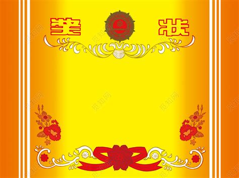 奖状素材免费下载 觅知网