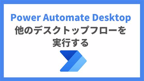 power automate desktop「vbscriptの実行」の使い方【pad】 prtn blog