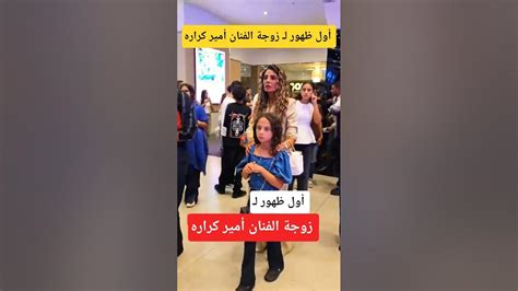 زوجة الفنان أمير كراره معـ بنته 👌 Youtube