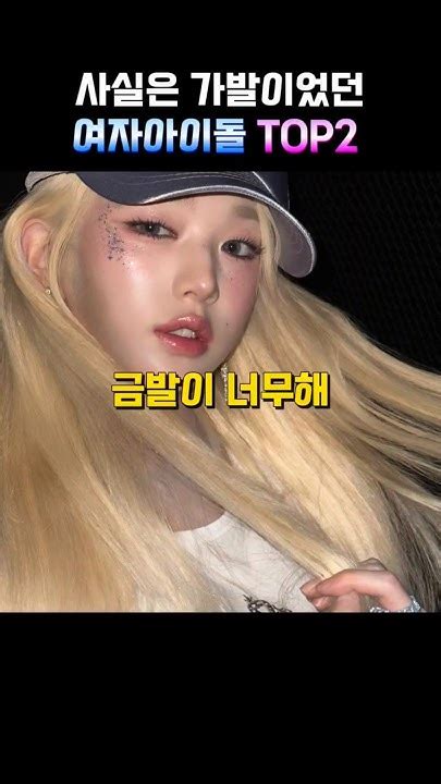 사실은 가발이었던 여자아이돌 Top2 Youtube