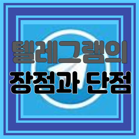 텔레그램 장점과 단점feat 카카오톡과의 비교